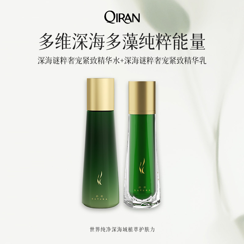 启然深海谜粹奢宠系列组合套装滋养紧致肌肤水感轻盈补水保湿ZC