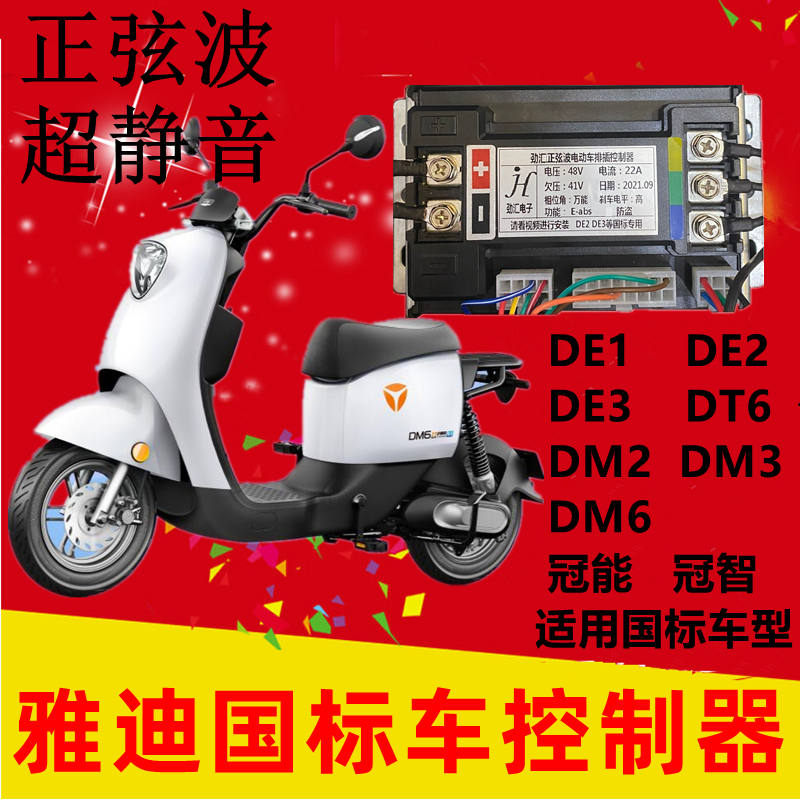 雅迪DM2 DM3 DM6 DE2 DE3 DT6冠能国标车两轮车控制器驱动器_虎窝淘