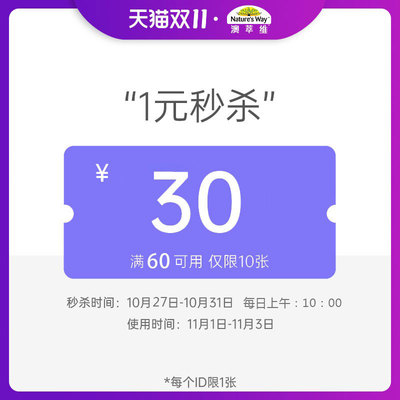 naturesway营养健康海外旗满60元-30元店铺优惠券11/01-11/03