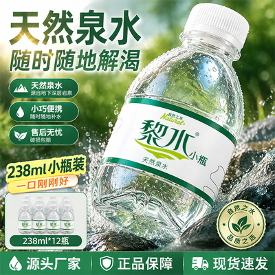 黎水天然泉水小瓶装解渴