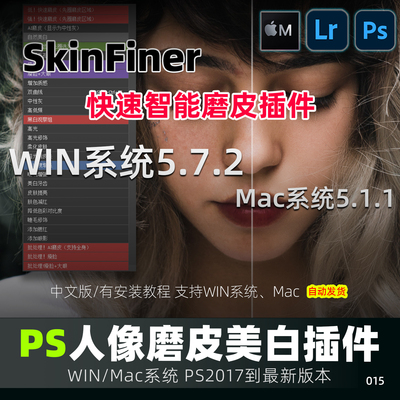 PS磨皮插件skinfiner5.7.2一键批量修图美白调色美妆Win/Mac 2026