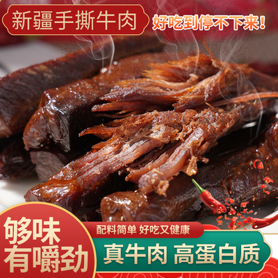 新疆特产风干牛肉干手撕真牛肉