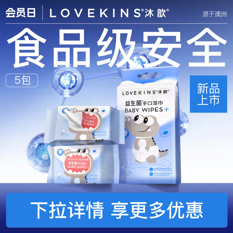 【食品级安全】LOVEKINS沐歆益生菌婴童手口湿巾婴幼儿专用