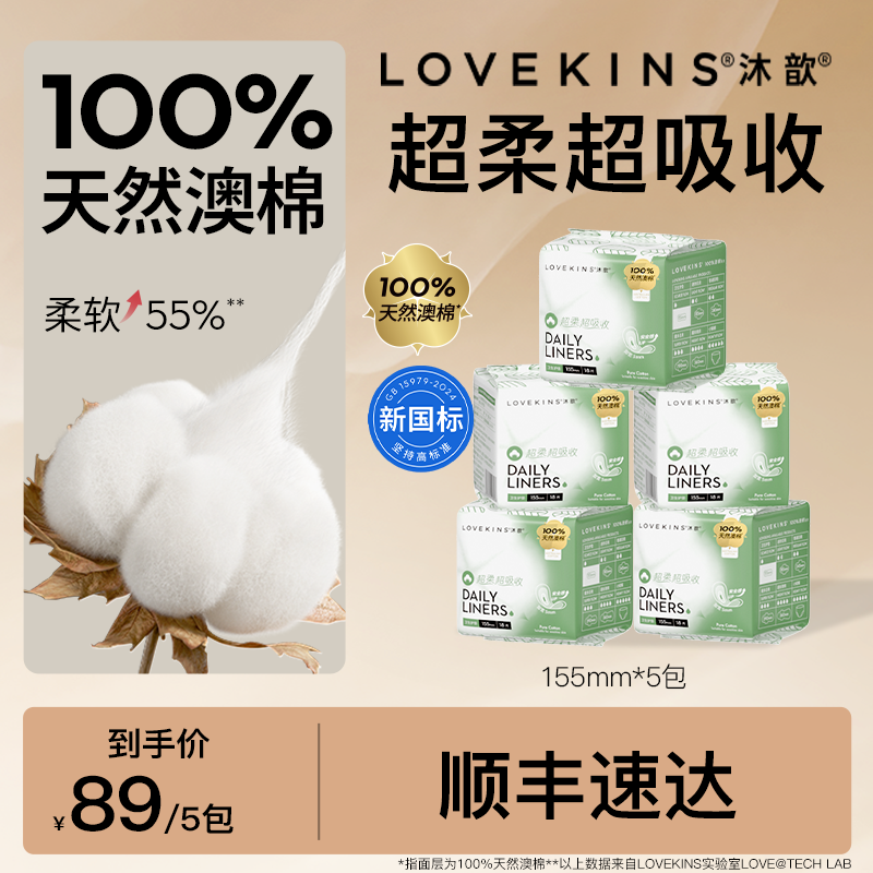 【达播】LOVEKINS沐歆卫生巾迷你超薄护垫155mm18片无胶芯