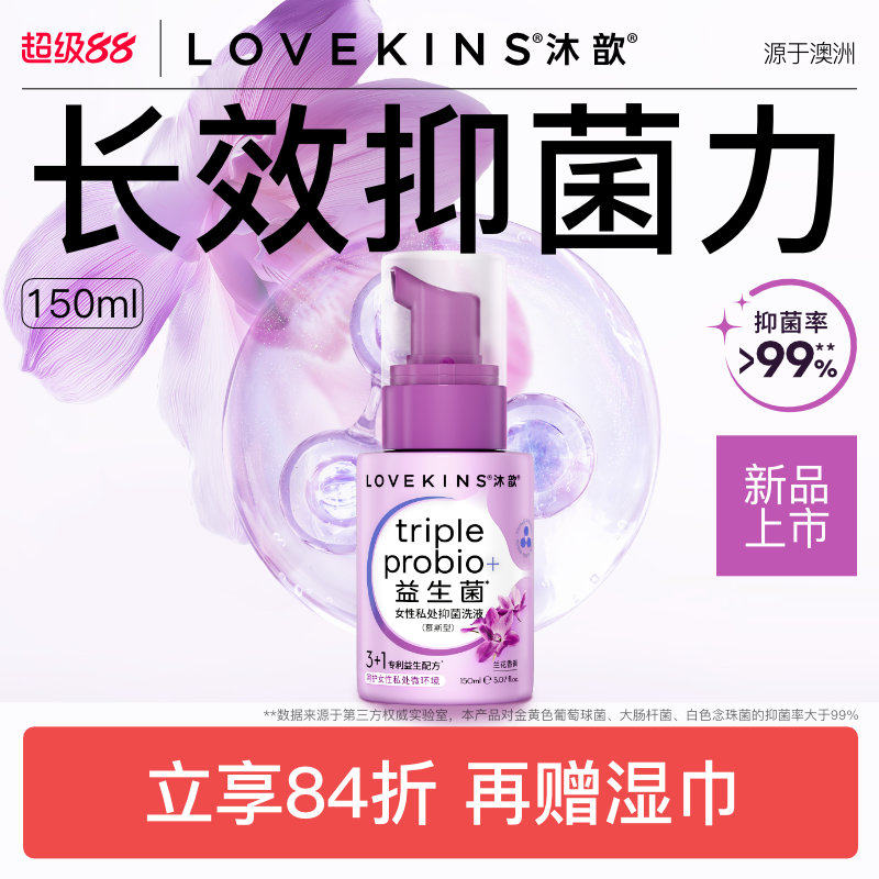 【专业益生菌】LOVEKINS/沐歆女性私处护理洗液抑菌净味温和V环境