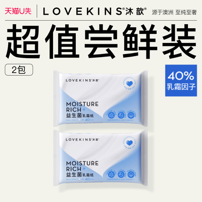 【u先试用】lovekins/沐歆乳霜纸40抽2包