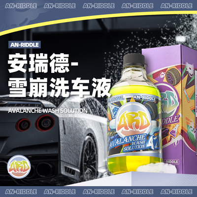ARD安瑞德A2雪崩洗车液中性高泡清洁力强洗车泡沫增亮超浓缩液