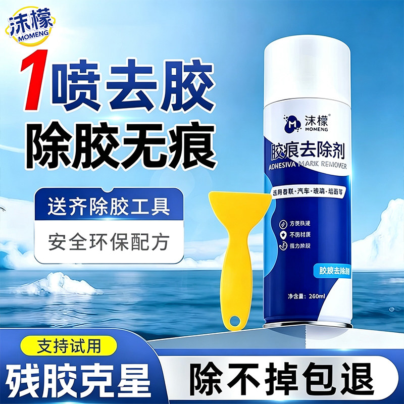 沫檬除胶剂家用万能去胶强力汽车清除双面胶带黏痕去除不干胶清除