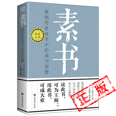 正版素书原文完整版全集每天懂一点人情世故黄石公通解大成智慧中华国学经典精粹译文哲学为人处世管理畅销书排行榜新疆包邮书籍