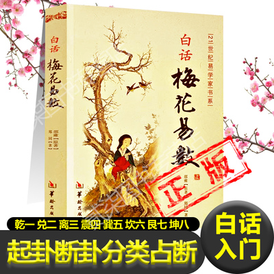 白话梅花易数分类占断起卦断卦 北宋 邵雍著卦象的体用互变、卦爻辞人事、财运、出行、谋划、婚姻风水易学入门书籍新疆包邮书籍