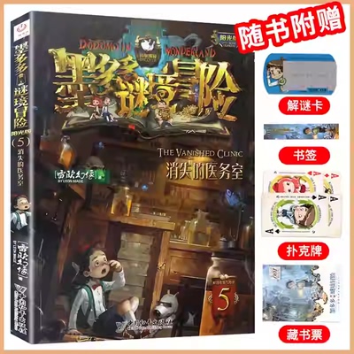 5消失的医务室墨多多谜境冒险系列全套30册正版原版阳光版末日浮空城小说全集探险书籍雷欧幻像著儿童探险不可思议的事件薄