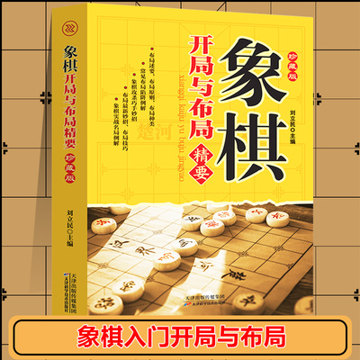 象棋开局与布局精要象棋提高中国象棋书入门棋谱大全棋开局与布局象棋中盘攻杀技巧象棋实战指南象棋战术教程布局象棋残局战术书籍