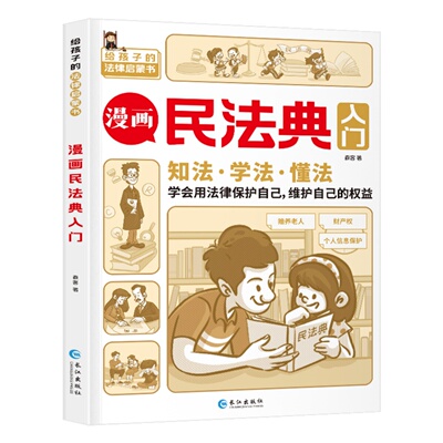 正版漫画民法典入门每天学点法律常识儿童漫画版身边的法律常识基础手册 生活普法宣传 给孩子的法律启蒙初学者入门书