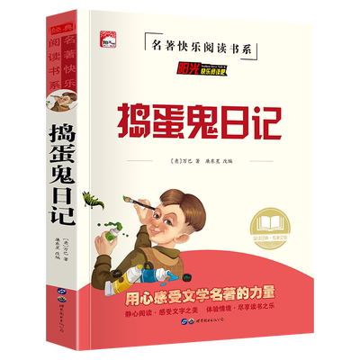 捣蛋鬼日记小学生课外阅读书籍儿童故事书推荐三四五六年级书籍