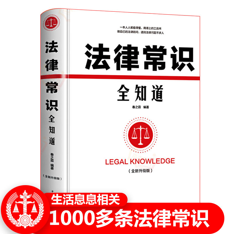 正版精装法律常识一本全孩子读得懂的法律常识一本书读懂法律常识法律法规一本通权利宝典律师实务书籍知识读物书籍