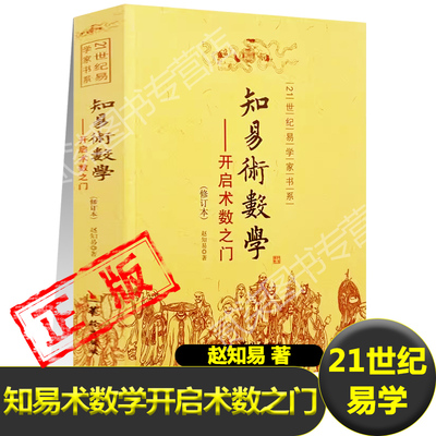 知易术数学 开启术数之门 赵知易 八字六壬六爻奇门金口诀甲子速断 中国术数学入门书籍 华龄出版社新疆包邮书籍