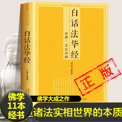 白话法华经全译文白对照fo教十三经妙法莲华经文文白对照全文翻译鸠摩罗什哲学宗教fo教结缘初学者简体横版fo教经典佛光文化书