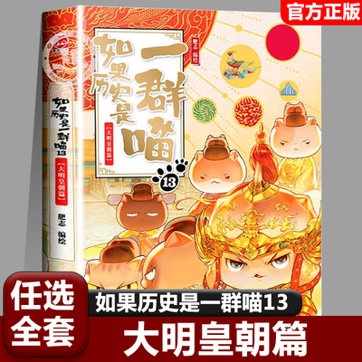【13大明皇朝篇】任选如果历史是一群喵大清风云篇全套15册正版肥志著假如历史是一群喵历史是一群猫儿童漫画书小学生课外书籍