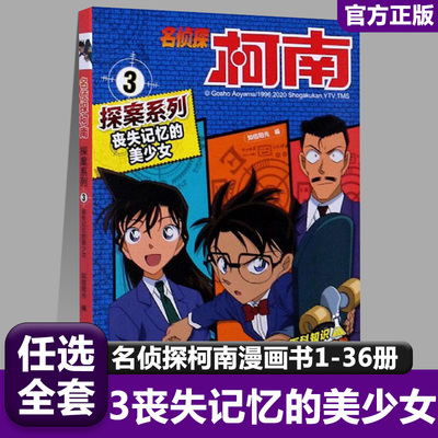3丧失记忆的美少女名侦探柯南探案系列漫画书全套推理小说故事书大全小学生三四五六年级阅读课外男孩男看的经典儿童读物小学书籍