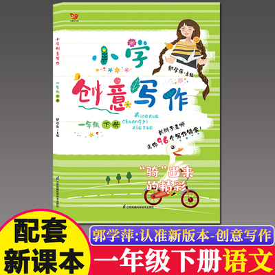 小学创意写作一年级1年级下郭学萍主编作文写作技巧推荐小学生课外写作教辅作文书长辫子必背古诗文130篇古诗词同属作者著新版现货