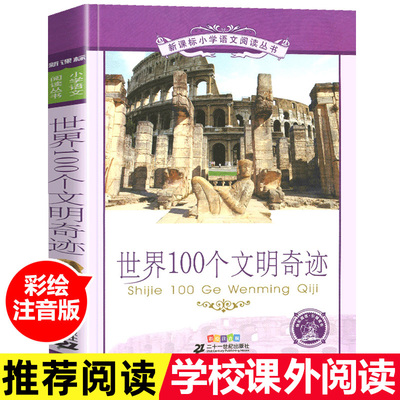 世界100个自然奇观 插图版美绘注音幼儿园小学生儿童必读课外书一二三年级上下册通用21二十一世纪出版社