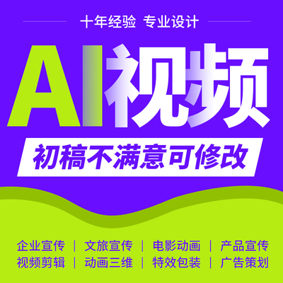 ai视频制作生成动画mv企业宣传片影视动漫广告拍摄创意视频定制