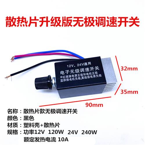 12V调速控制器无极调速开关升级版 24V电风扇调节器