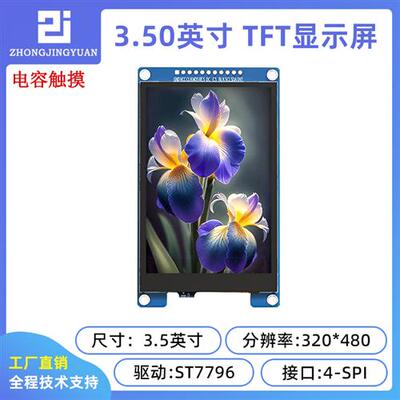 3.5寸TFT LCD显示屏TFT显示屏ST7796驱动触控屏幕电容触摸320x480