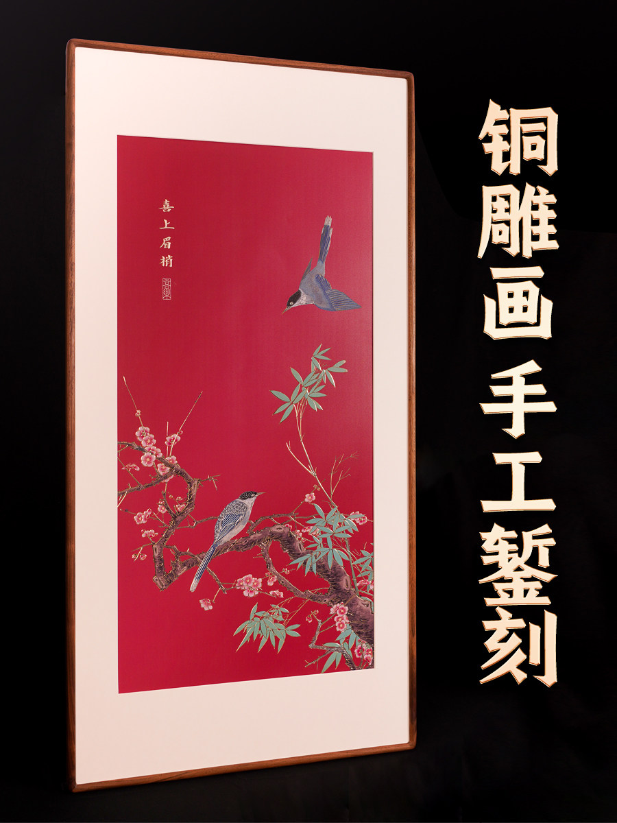 铜雕画喜眉手工实木新中国风入口装饰画春节屋画