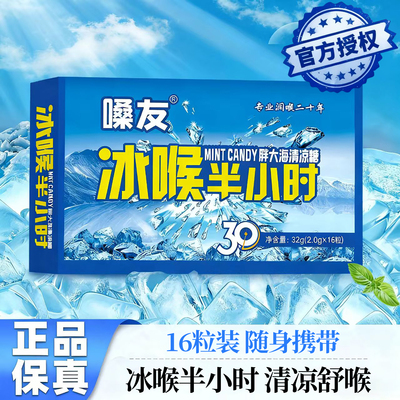 嗓友冰喉半小时胖大海清凉糖薄荷强力薄荷清凉清新嗓子舒爽润喉糖