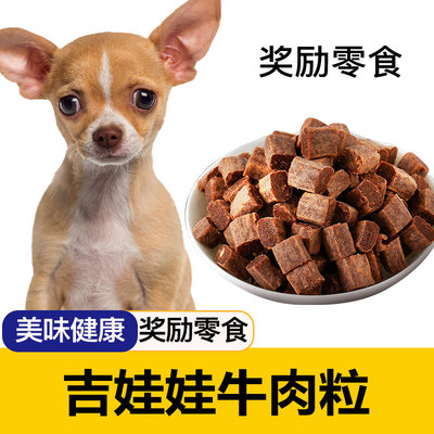 吉娃娃牛肉粒训练奖励用品幼犬