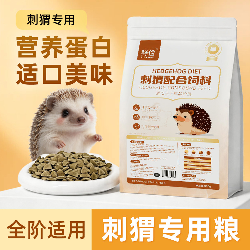 刺猬专用全价主粮鼠粮食物全龄阶段维生素营养粮小宠饲料零食用品