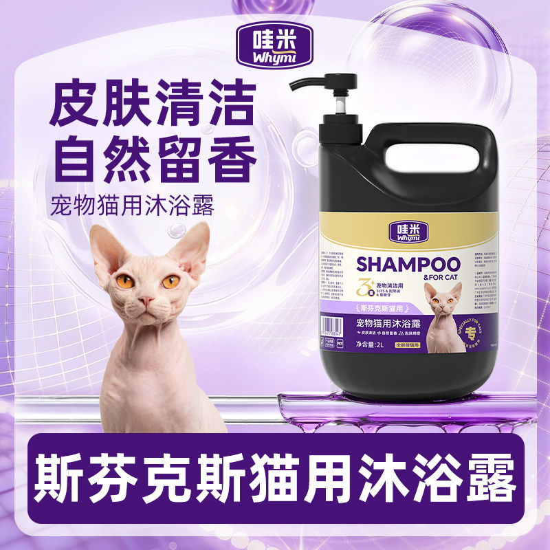 斯芬克斯猫用沐浴露无毛猫大桶2L香波浴液清洁去污留香猫咪洗澡