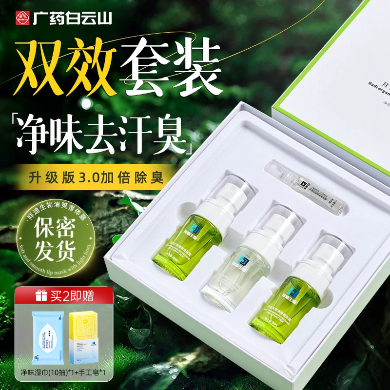 拜迪生物腋露套盒止汗露女男士去狐异味腋下除臭止汗喷雾官方正品