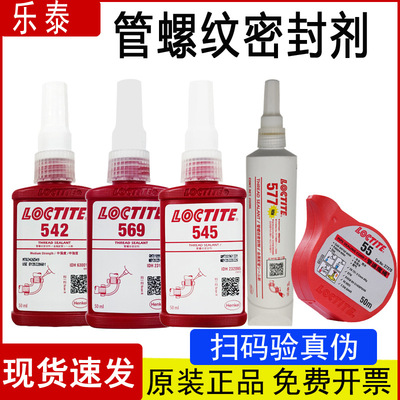 原装正品乐泰542 545 569 565 572 554 55管道魔绳气动液压密封剂