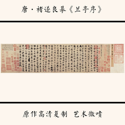 唐褚遂良摹《兰亭序》书法字帖宣