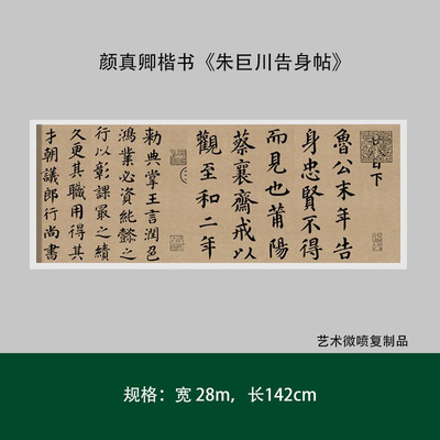 颜真卿楷书《朱巨川告身帖》毛笔