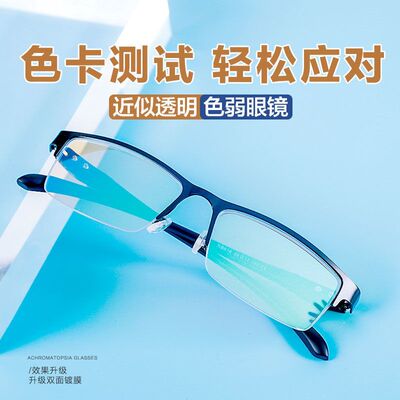 红绿色盲色弱眼镜色盲眼镜色弱眼镜矫正纠正男女通用看图谱