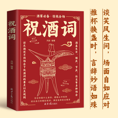 祝酒词 飞言飞语祝酒词 中国式应酬正版社交礼仪全书民间商务有趣