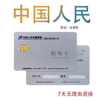 人民电器DDSY858DTSY858抄表卡IC