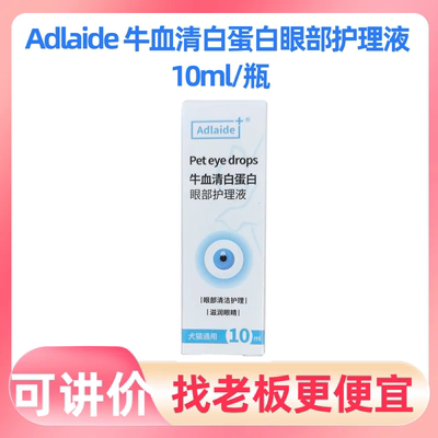 Adlaide牛血清白蛋白眼部护理液
