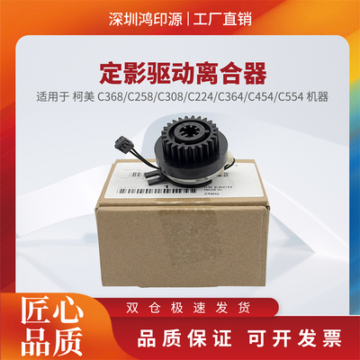 适用柯美C368 C258 C308 C284 C364 C454 定影离合器驱动链接马达