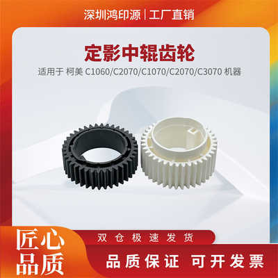 适用 柯美 C1060 C2070 C2060 C1070 C3070 定影中辊齿轮驱动齿轮