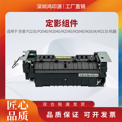 适用京瓷P2235 P2040 M2040 M2540 M2634 M2135 定影器 加热组件