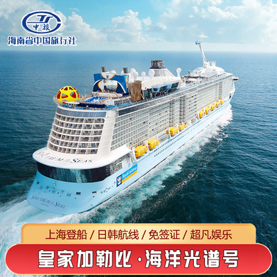 【不约可退】皇家加勒比海洋光谱号邮轮旅游日韩航线福冈冲绳长崎