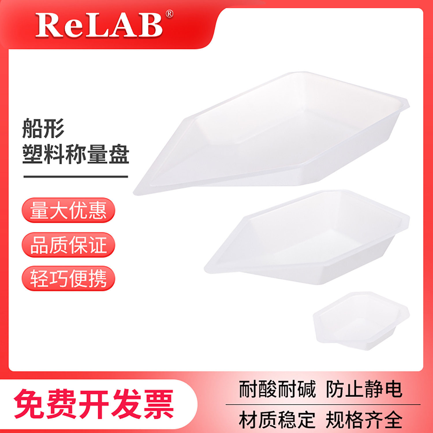 Relab塑料称量盘 船型称量盘 称量舟大中小号实验称量皿 聚苯乙烯半透白称量船