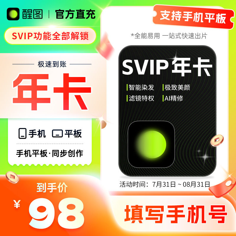 【官方直充】醒图svip会员年卡1个月vip会员充你自己号官方直充_虎窝淘
