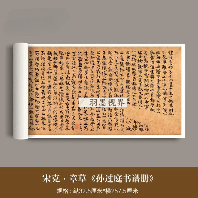 宋克章草《孙过庭书谱册》真迹高清微喷复制品毛笔练字帖临摹长卷