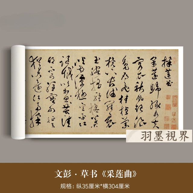 文彭草书《采莲曲》真迹高清微喷复制品毛笔字帖行书法临摹练字帖