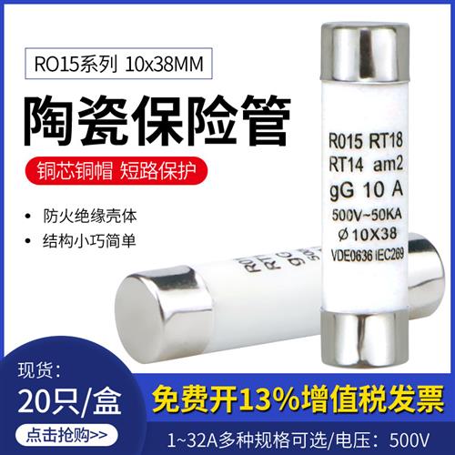 RO15保险丝管10X38 陶瓷熔断器R015 RT18 1A 2A 3A 5A 6A 10A